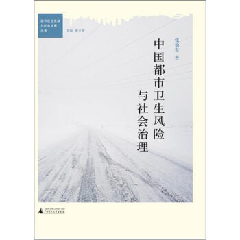 中国都市卫生风险与社会治理 张勇安,张文忠