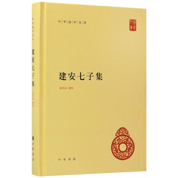 建安七子集(精)/中华国学文库