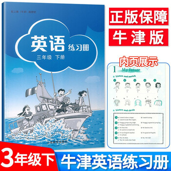 【沪教牛津版】英语练习册三年级下册牛津英语沪教全国版3年级牛津英语上海教育出版社