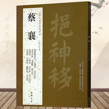 【可选单本】历代名家书法经典 米芾尺牍书法集赵孟頫书法精选文徵明小楷行书草书毛笔作品集怀素作品赏析白 蔡襄