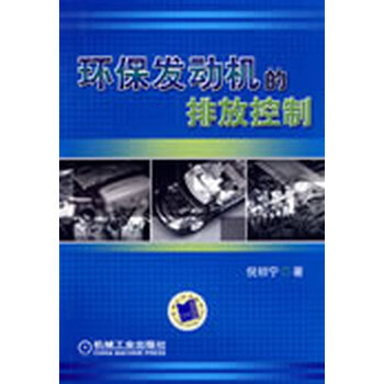 环保发动机的排放控制【正版图书】