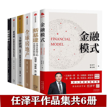 【五册】新周期 大势研判 全球房地产 新基建 金融模式