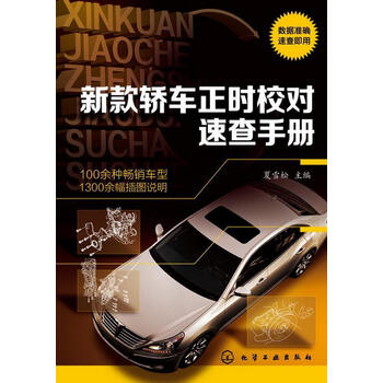 新款轿车正时校对速查手册【正版图书】
