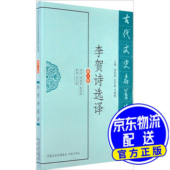 李贺诗选译（修订版）