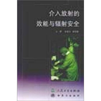 介入放射的效能与辐射安全 人民卫生出版社 人民卫生出版社
