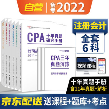 注册会计师2022教材 官方正版注会cpa配套十年真题研究手册 会计审计税法经济法财务成本管理公司战略与风险管理套装6本可搭东奥轻松过关1轻一中国注册会计师协会
