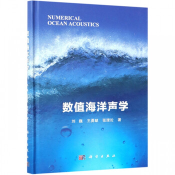 数值海洋声学(精)