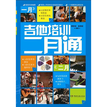 吉他培训二月通唐联斌崔英超　著 湖南文艺出版社 