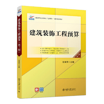 建筑装饰工程预算（第三版）