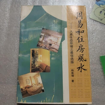 自有库存 保证正版 可开发~周易和住房风水:人类生态环境之选择
