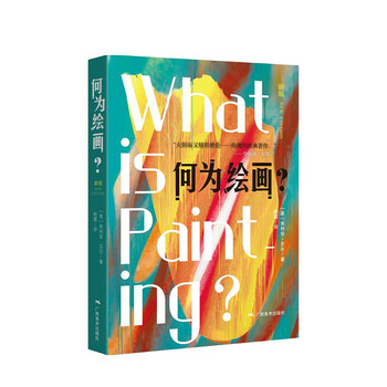 【正版书籍】何为绘画 新版 朱利安 贝尔 著