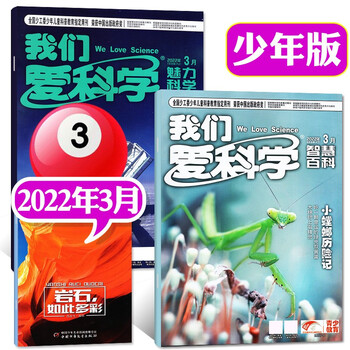 【多月可自选】我们爱科学杂志少年版2022年6月新 另有往期及6月预售可选 小学初中生课外阅读科普百科过期刊 2022年3月3本装