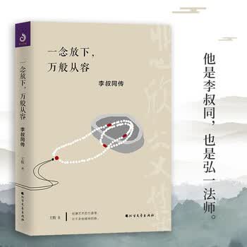 一念放下，万般从容：李叔同传