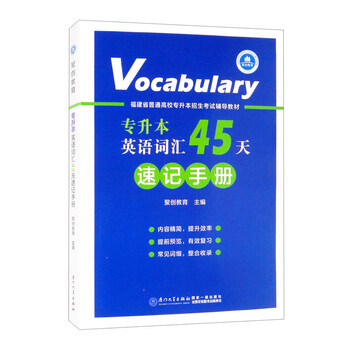 英语词汇45天速记手册/福建省普通高校专升本招生考试辅导教材