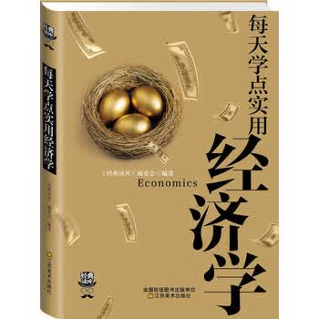经典读库3 每天学点实用经济学 《经典读库》委会