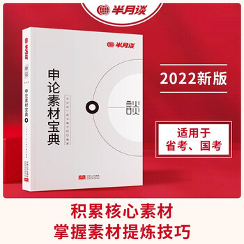 半月谈申论素材宝典公务员考试教材2022省考热点大作文广东湖北重庆辽宁广东北京 申论素材宝典