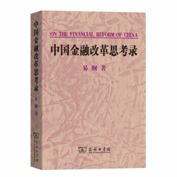 中国金融改革思考录 易纲 著 商务印书馆