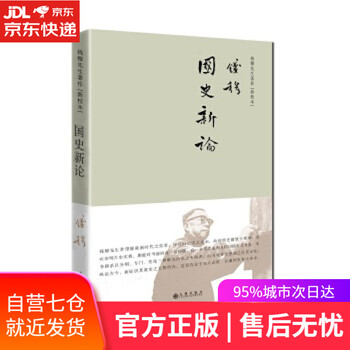 【正版图书】国史新论 钱穆 九州出版社