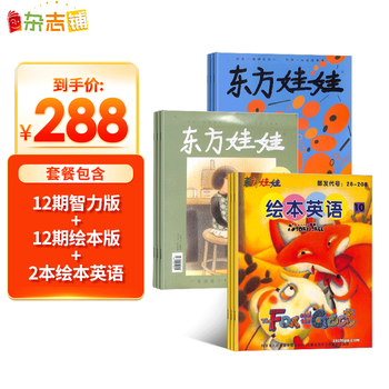 东方娃娃智力版+绘本版+2本绘本英语杂志订阅  2022年7月起订阅 全年订阅共12期 3-6岁幼儿益智早教绘本亲子高品质的儿童读物书籍期刊杂志订阅 每月快递 杂志铺