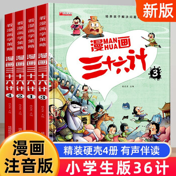 正版包邮】趣读三十六计漫画版上中下全3册硬壳漫画书经典启蒙认知儿童读物中国历史绘本故事书漫画36计孙子兵法儿童版 漫画36计全套4册
