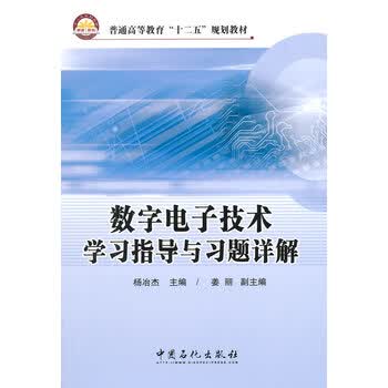 数字电子技术学习指导与习题详解 杨冶杰、姜丽