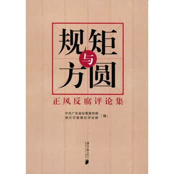 规矩与方圆  南方日报出版社【正版图书】