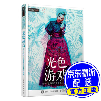 光色游戏 数码摄影彩色光布光技法解密 彩色光布光技法解密