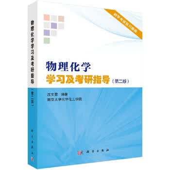 物理化学学习及考研指导(第二版)/沈文霞/科学出版社考研辅导 科学出版社