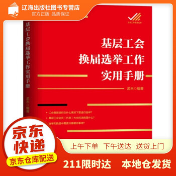 【新华图书籍 正版速发】基层工会换届选举工作实用手册 孟未 中国工人出版社