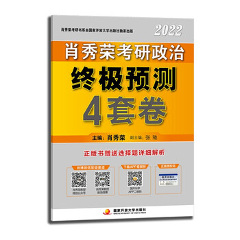 正版 肖秀荣2022考研政治~~预测4套卷（2022版）9787304105570
