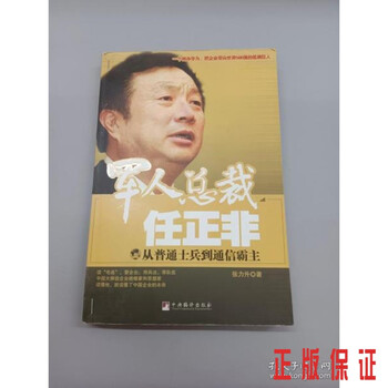 保证正版  可开发票！！军人总裁任正非