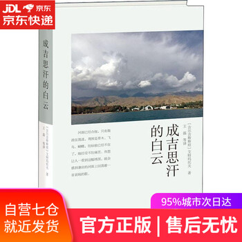 【图书】成吉思汗的白云 (吉尔)艾特玛托夫 华文出版社
