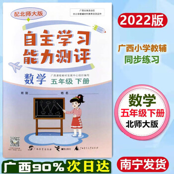 2022新版小学数学自主学习能力测评五年级下册数学北师大版BS小学5年级数学小自主同步练习 广西教辅