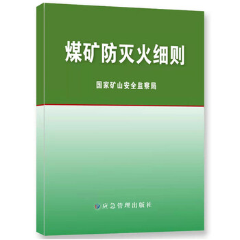 【】煤矿防灭火细则 国家矿山安全监察局 应急管理出版社