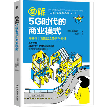 图解5G时代的商业模式