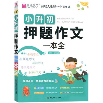 2022小升初作文书押题满分优秀作文辅导写作笔记六年级语文写作素材一本全 押题作文一本全
