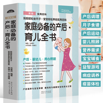 育儿百科全书 家庭产后育儿全书 孕妇产后恢复调理营养月子餐食谱 新生儿护理百科全书 0-3岁宝宝日常