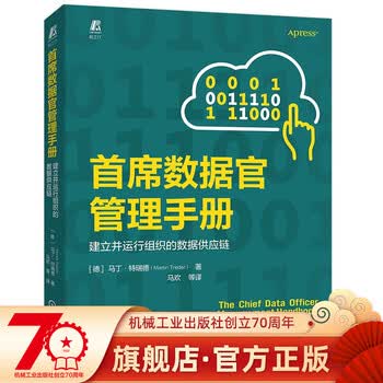 官网首席数据官管理手册:建立并运行组织的数据供应链 首席数据官 数据治理书籍