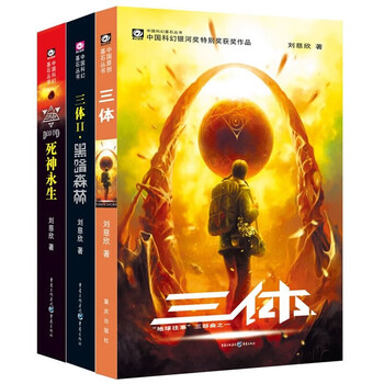 中国科幻基石丛书：三体（套装1-3册）三体+黑暗森林+死神永生  刘慈欣作品集科幻小说