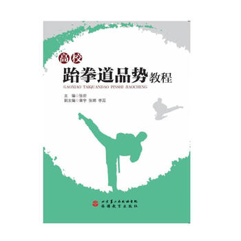 高校跆拳道品势教程 张岩,章宇,张娜 等 编