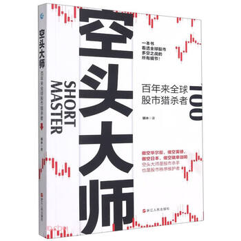 空头大师(百年来全球股市猎杀者)