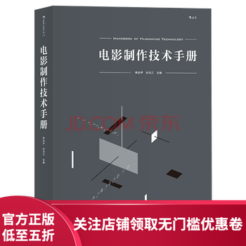 后浪官方正版 电影制作技术手册 理论和实例的百科全书式科学工具书