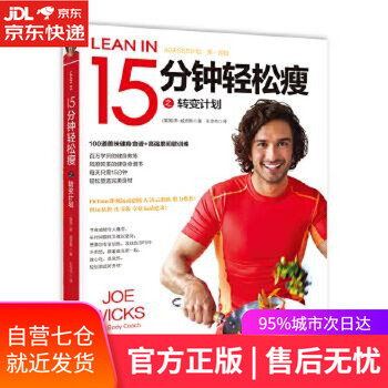【正版图书】15分钟轻松瘦 乔·威克斯 海南出版社 9787544369473