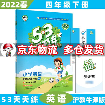 2022春53天天练四年级五三 下册/下英语沪教牛津HN版 5.3小学4年级曲一线5+3随堂练习册同步测试卷题