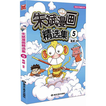 朱斌漫画精选集5 朱斌 著 9787531852438