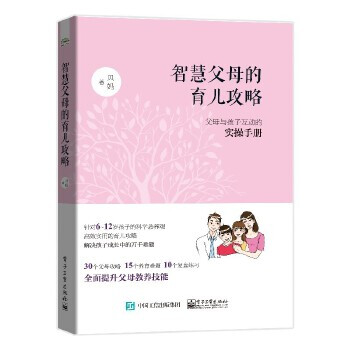 智慧父母的育儿攻略：父母与孩子互动的实操手册 贝妈 电子工业出版社