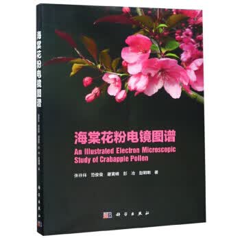 海棠花粉电镜图谱 张往祥,范俊俊,谢寅峰,彭冶,赵明明 科学出版社 9787030562692