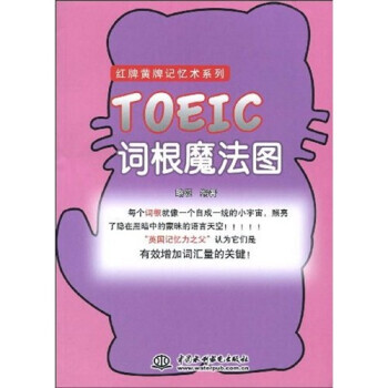 TOEIC词根魔法图 略颂 中国水利水电出版社