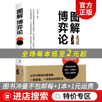 【特价专区】博奕心理学 博弈论基础入门 囚徒困境 纳什均衡 智猪博弈 等