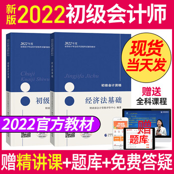 备考2023年初会 初级会计2022 初级会计职称2022官方教材网课初级会计师优路教育课件真题初会实务经济法考试全套 初会全科书课套餐【2022官方正版教材+精讲课】